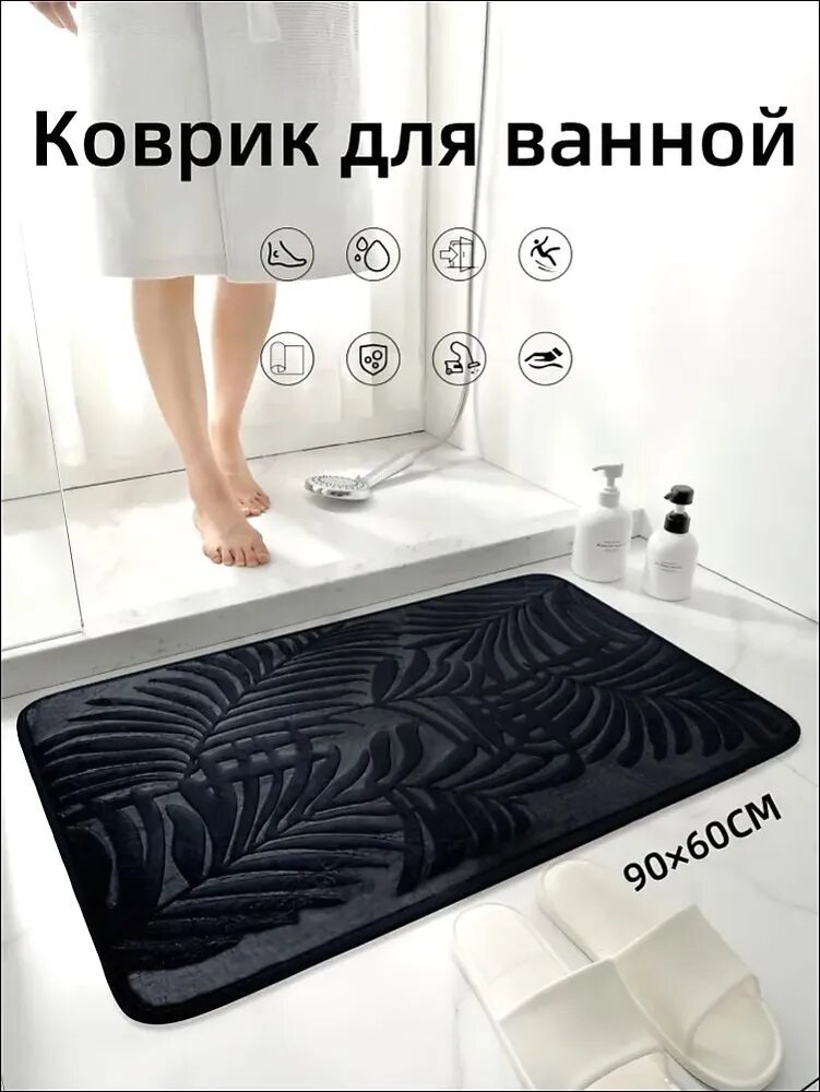 Коврик для ванной 90х60 см черный с рельефным рисунком листья, нескользящий, микрофибра