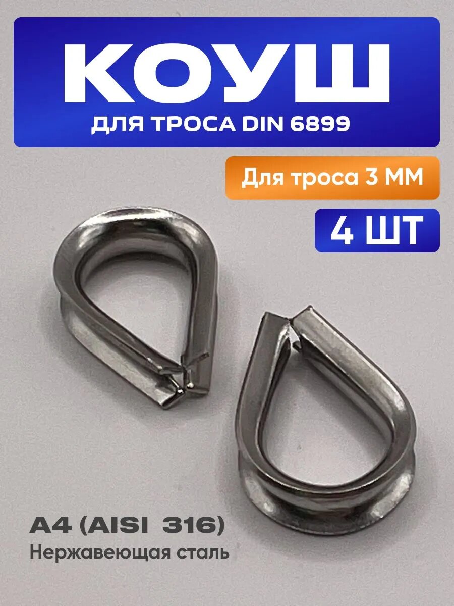Коуш нержавеющий А4 (AISI 316) для троса 3 мм - 4 шт