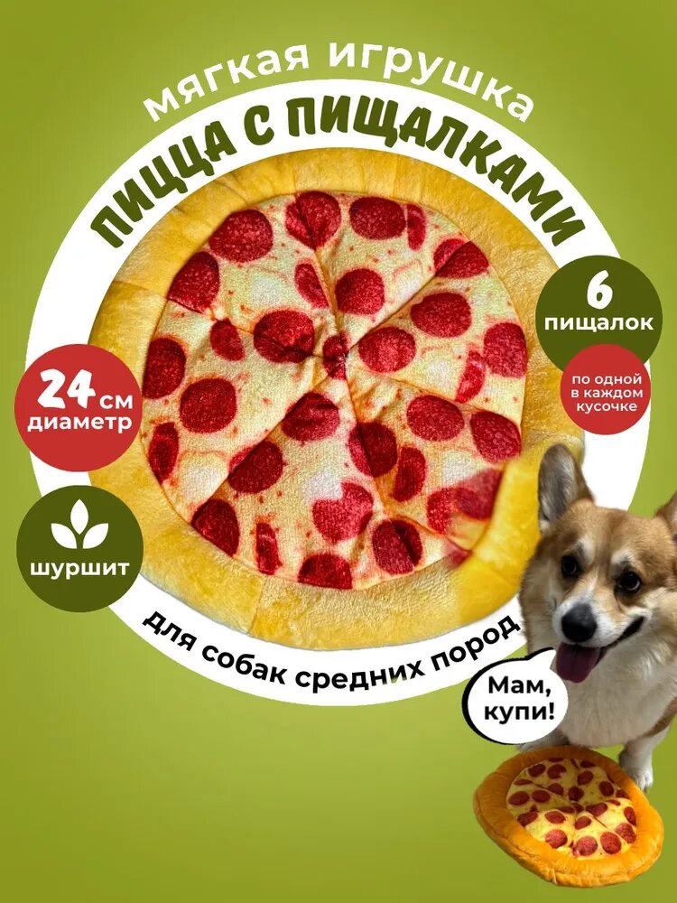 Игрушка для собак пицца с пищалками 24 см мягкая плюшевая для средних пород антистресс жевательная