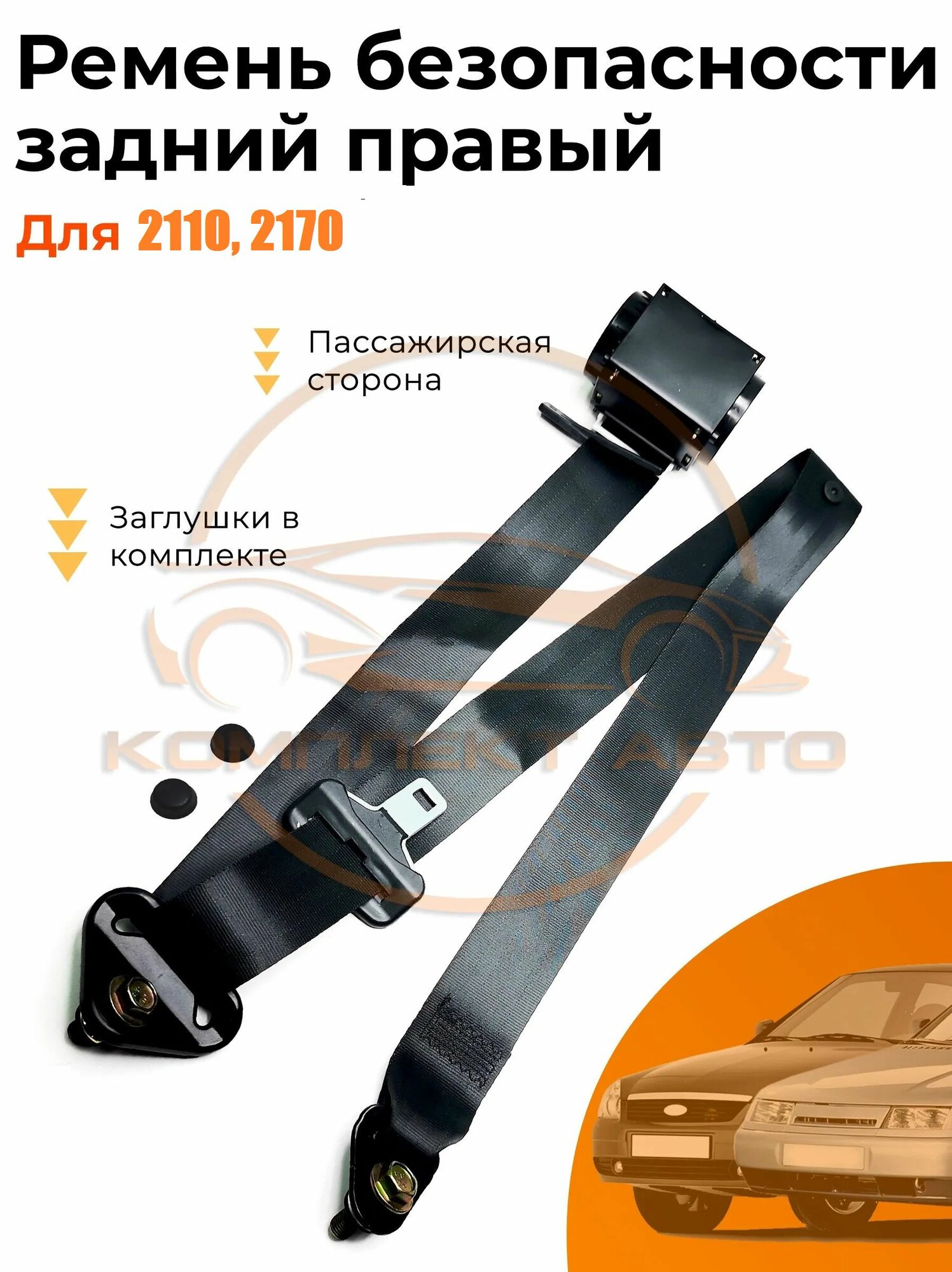Ремень безопасности задний правый для а/м: 2110, 2111, 2170, 2171, 2172