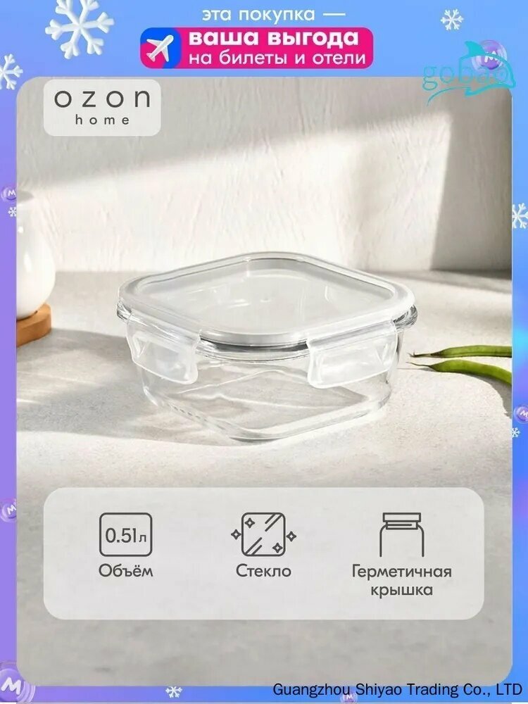 Контейнер пищевой "Контейнер для хранения квадратный Ozon home стеклянный", 510 мл, 1 шт
