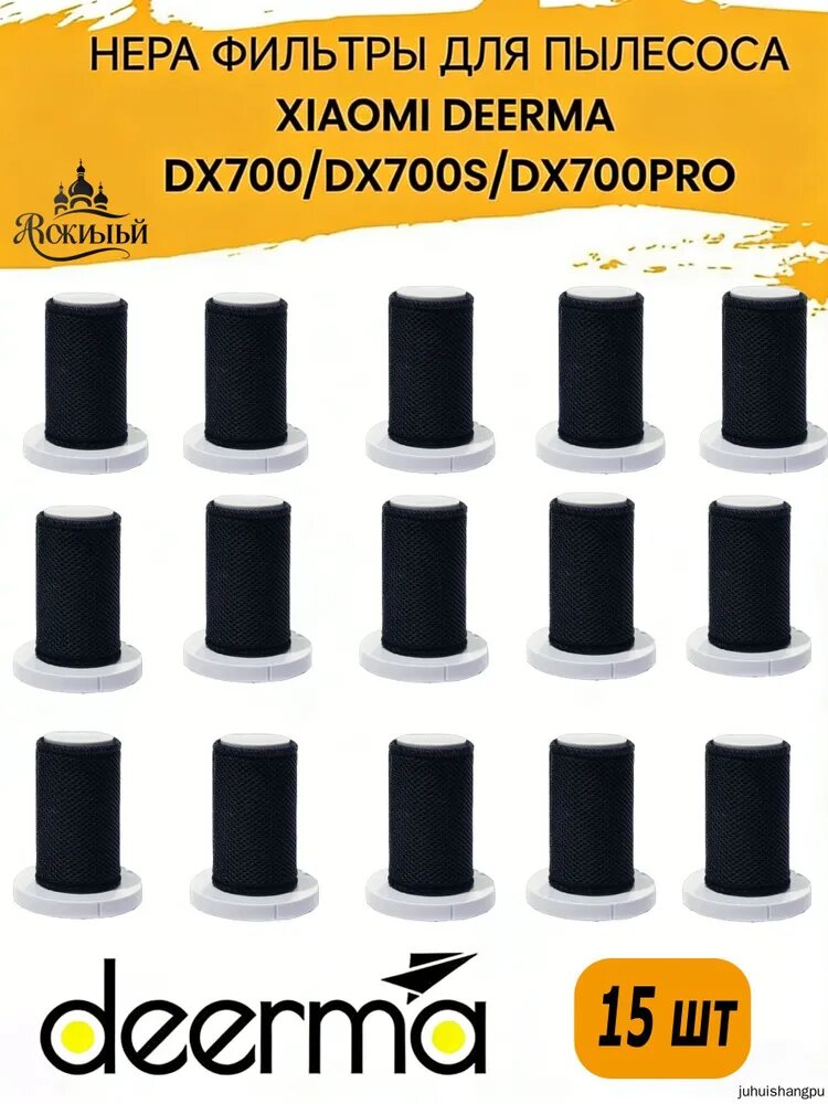 Фильтр для пылесоса Deerma DX700/DX700S/DX700PRO HEPA 15 шт