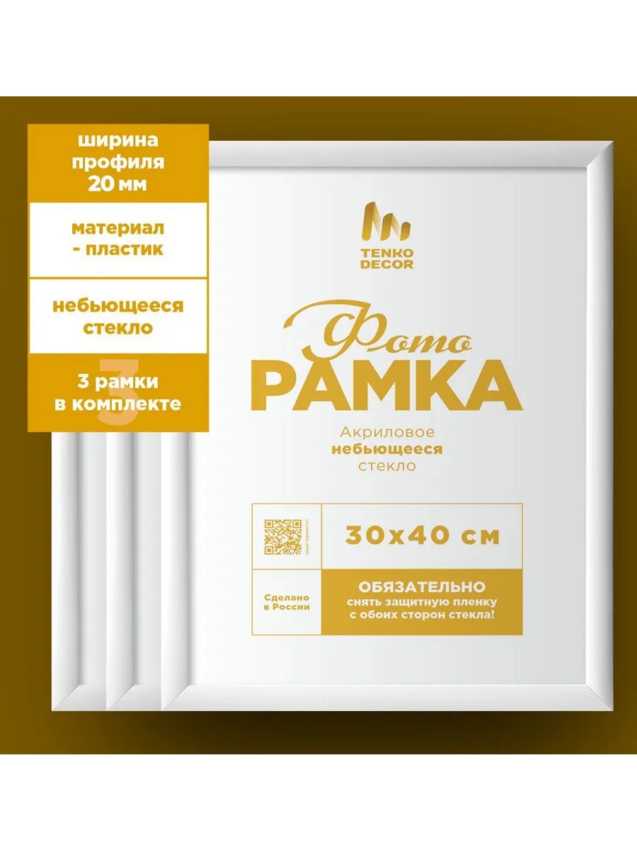 Фоторамки 30х40 см 20 ширина профиля, 30*40, Tenko, 3 шт.