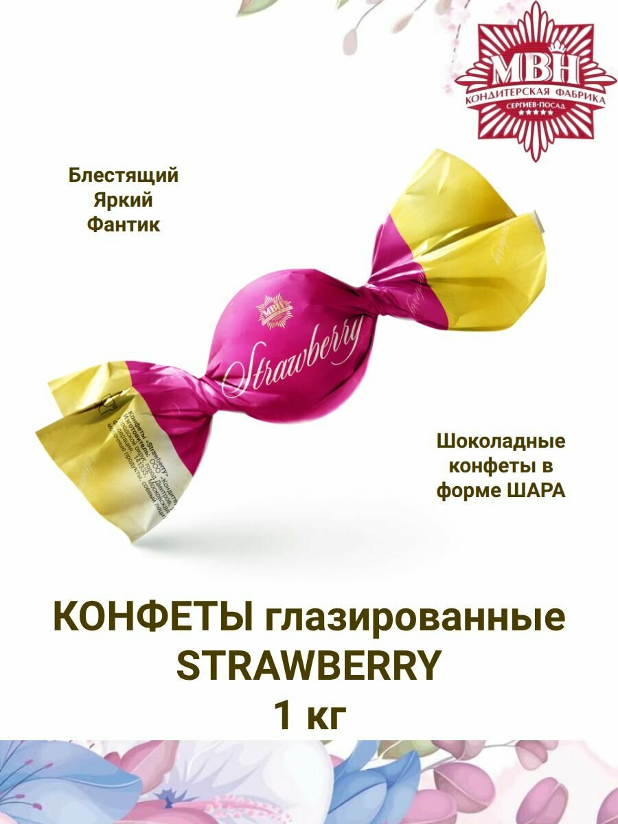 Конфеты шоколадные Strawberry 1 кг