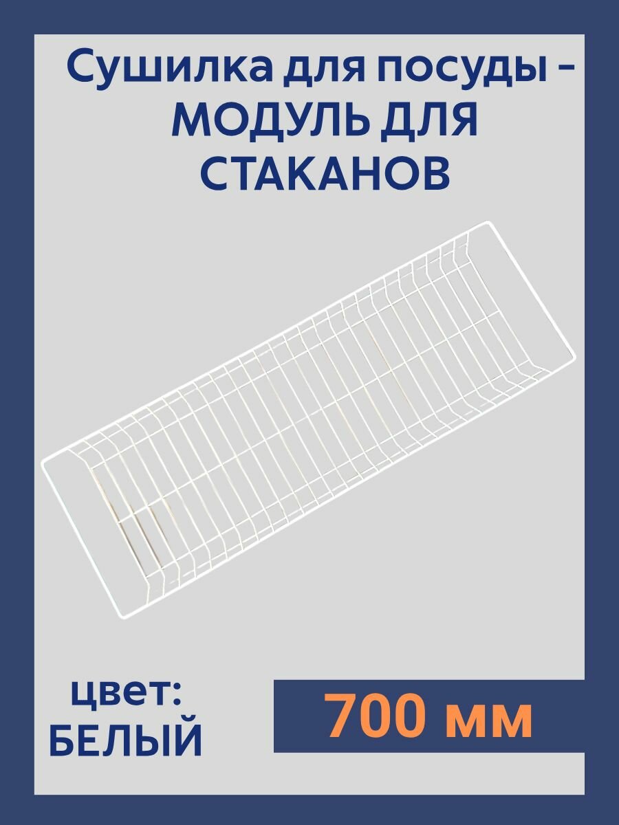 Модуль для стаканов от сушки для посуды, 700мм, Белый