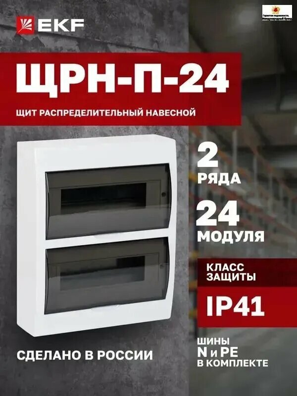 Щиток (бокс) электрический для автоматов на 24 модулей, 2 DIN-рейки, 2 ряда, шины N и PE в комплекте, пластиковый - Щит распределительный навесной ЩРН-П-24 IP41 EKF PROxima