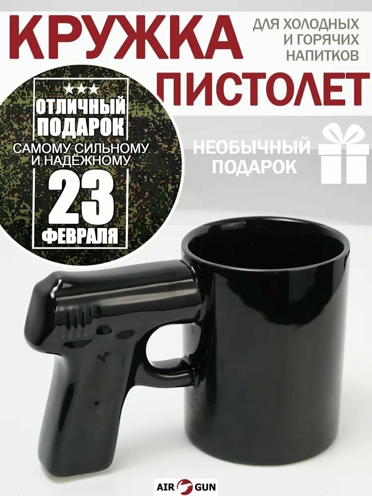 Кружка пистолет для чая и кофе (черная с черной ручкой, 350 мл)