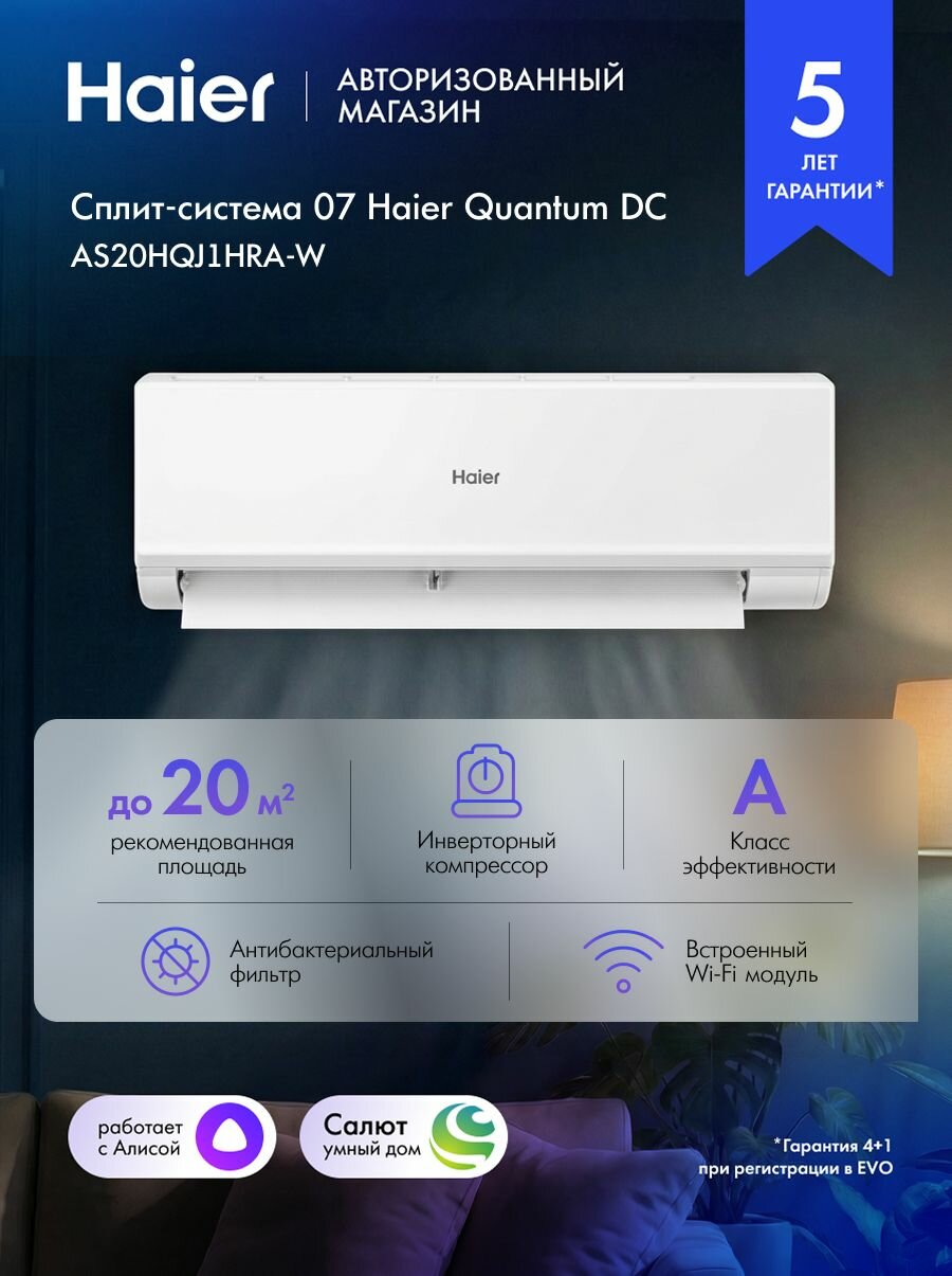Сплит-система 07 Haier Quantum DC AS20HQJ1HRA-W до 20м2, работает при температуре от -15С до +43С, инверторный компрессор, скрытый дисплей, Wi-Fi + приложение EVO, фреон R32, белый