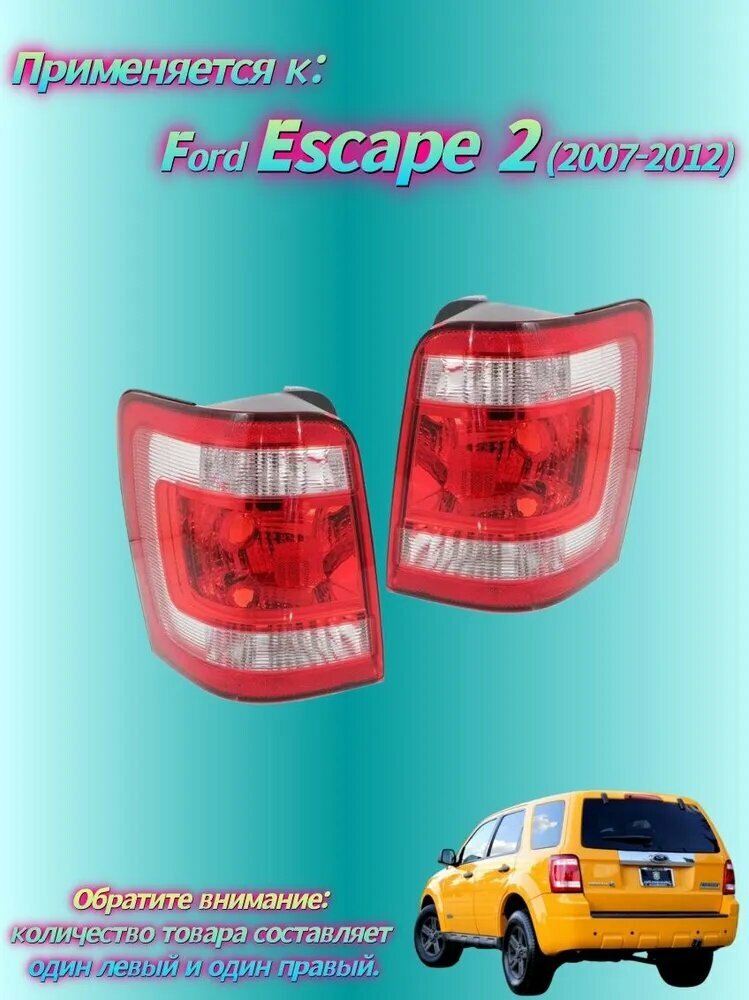 Фары автомобильные, Задний фонарь, 2 шт, арт. Ford Escape 2 (2007-2012)