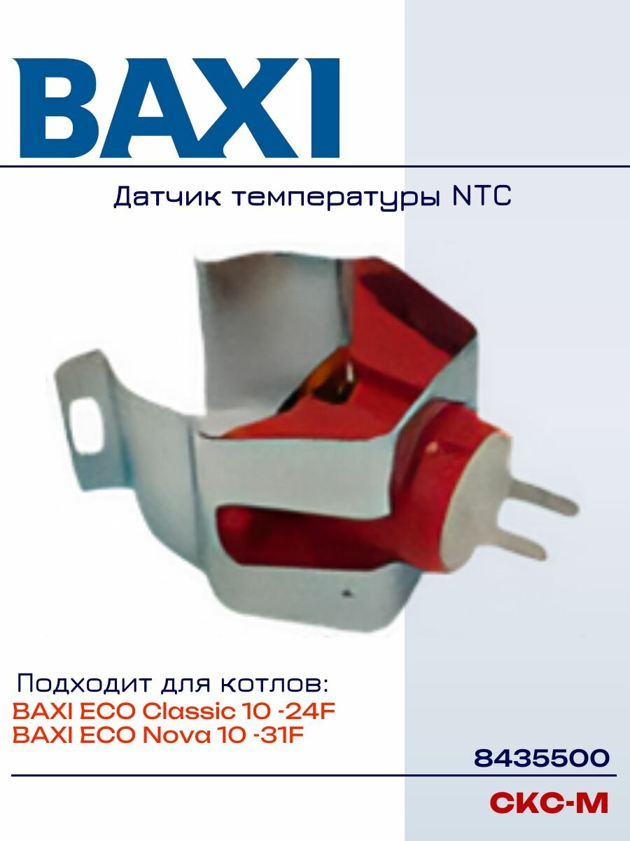 8435500 Датчик температуры NTC для котлов Baxi
