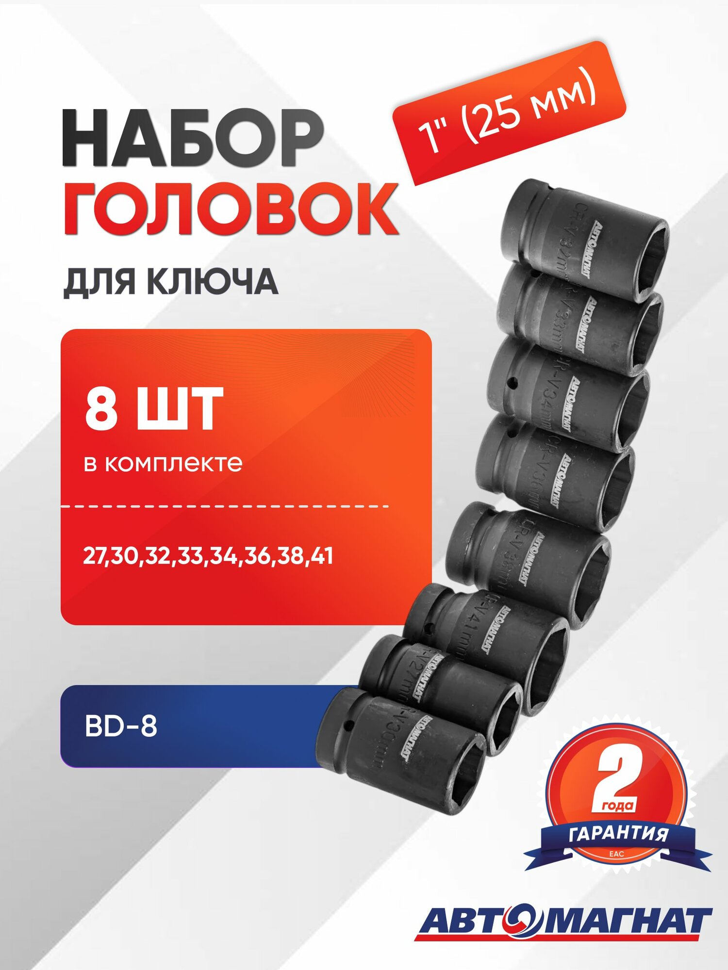 Набор головок для ключа 8 штук 1' (25мм) (27,30,32,33,34,36,38,41) в пластиковом боксе (BD-8)