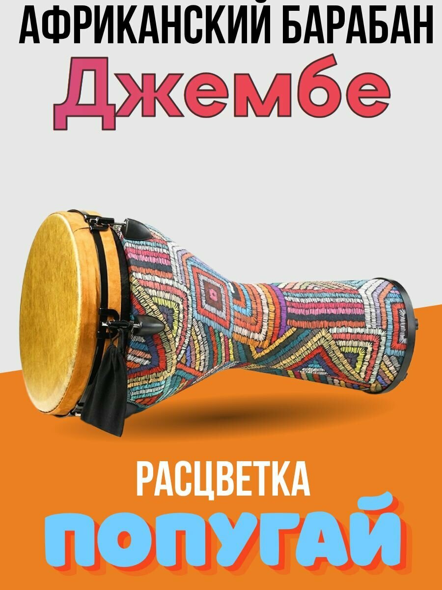 Африканский барабан Джембе, 12 дюймов