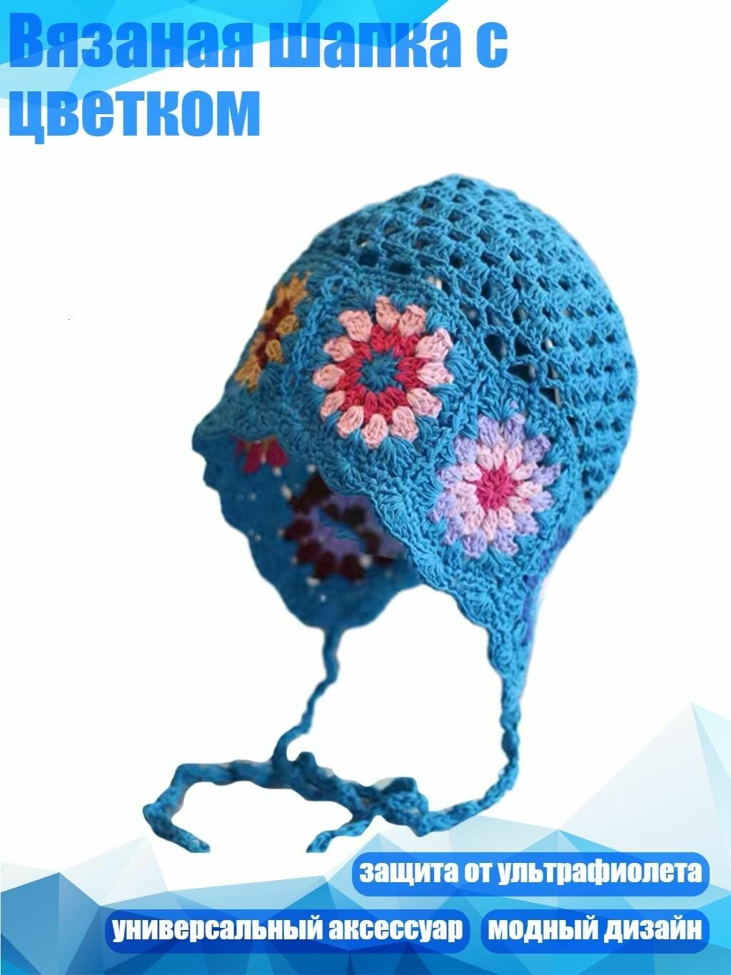 Вязаная шапка с цветком, Голубое озеро