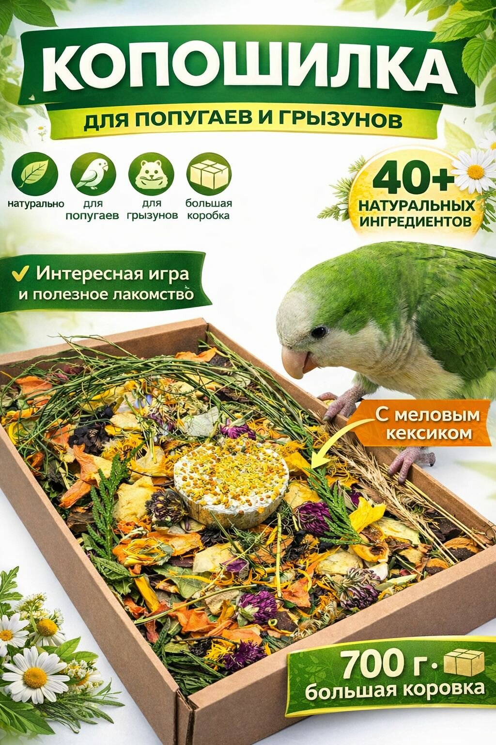 Копошилка для крупных попугаев с натуральными наполнителями развлечение и умственная стимуляция для вашего питомца