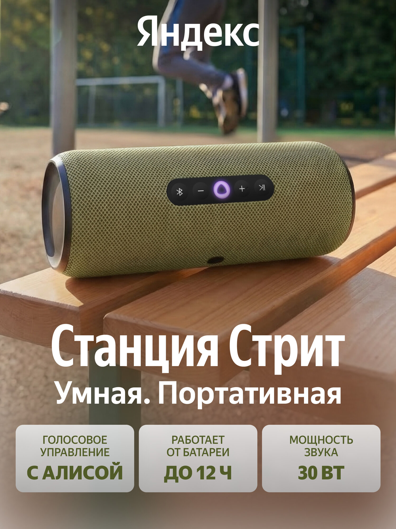 Умная беспроводная колонка Яндекс Станция Стрит с Алисой, зеленый, 30 В