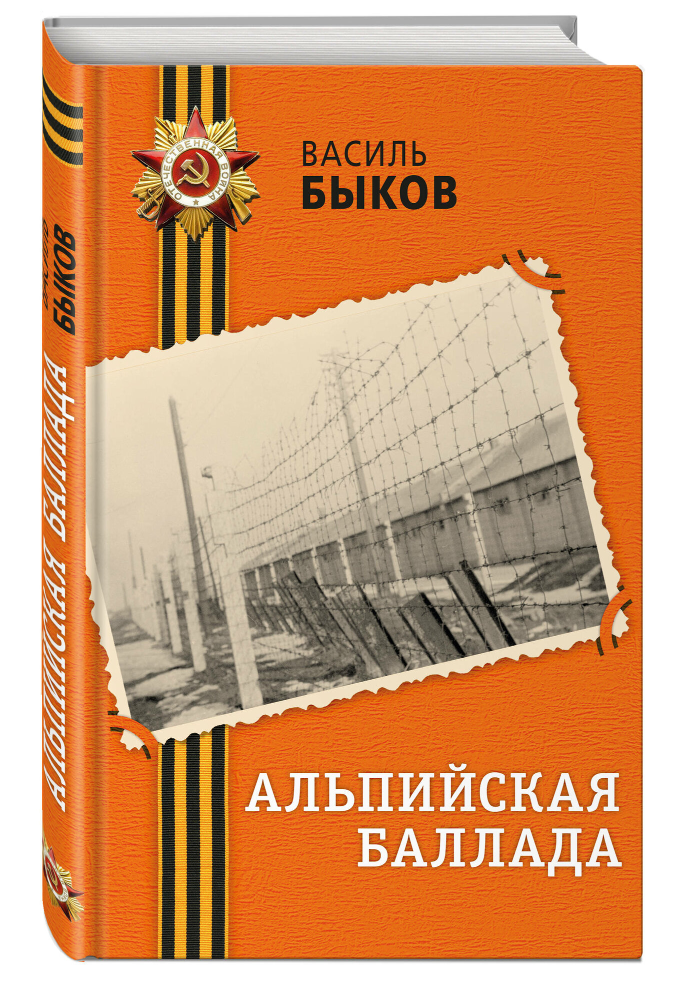 Быков В. В. Альпийская баллада