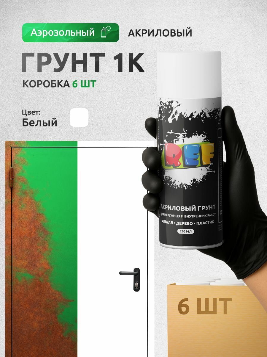 Грунтовка в баллончике белая (Коробка 6 шт) универсальная быстросохнущая, аэрозоль 520 мл / REF / грунтовка для автомобиля, баллончик для металла, дисков, дерева, пластика и декора