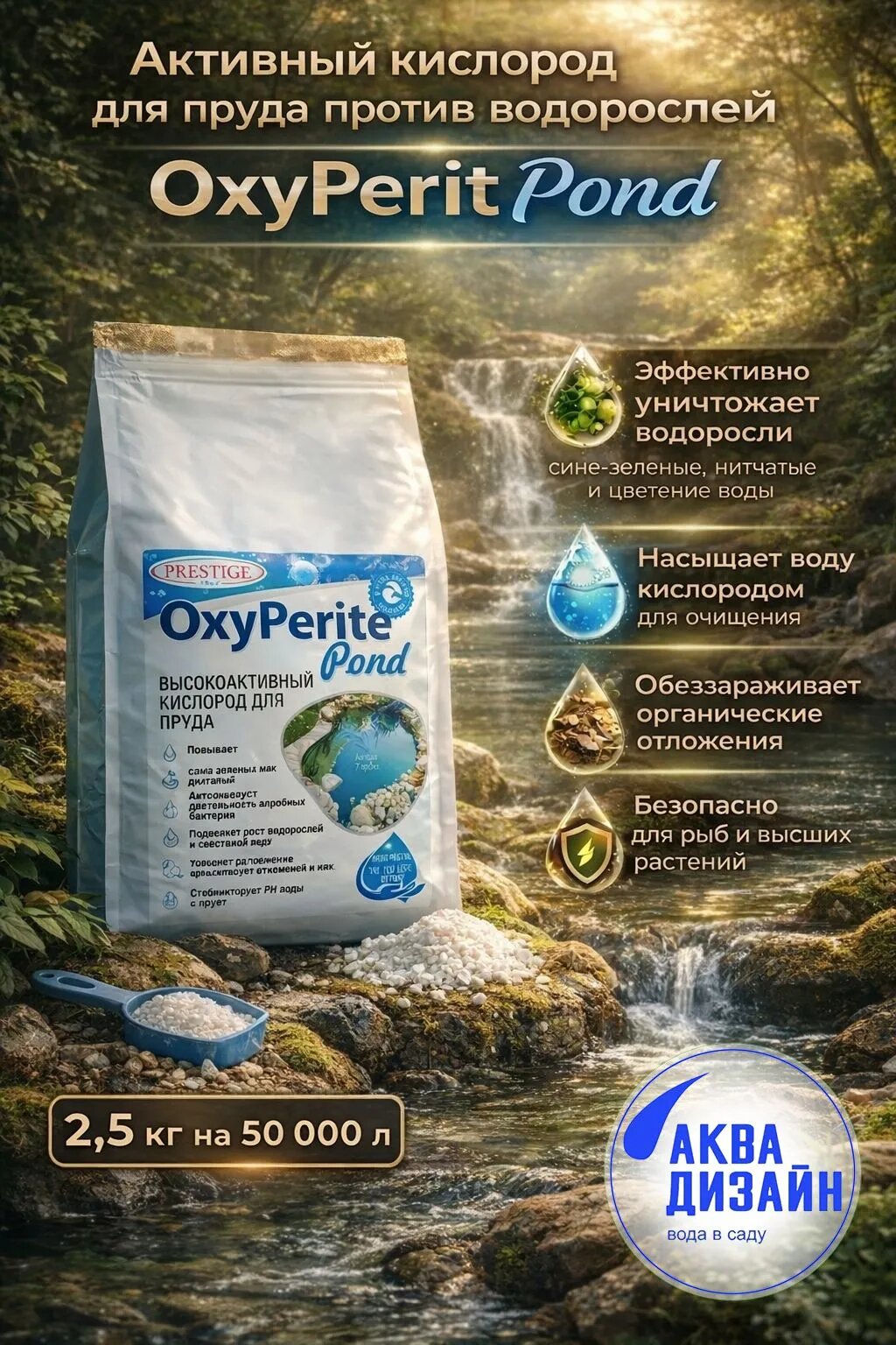 Средство против водорослей в пруду OxyPerit Pond PRESTIGE AQUA на 50м3