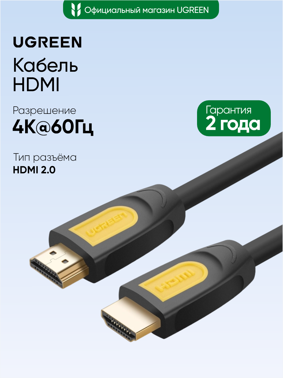 Кабель UGREEN HD101 (10167) HDMI Male To Male Round Cable. Длина: 5м. Цвет: черно-желтый