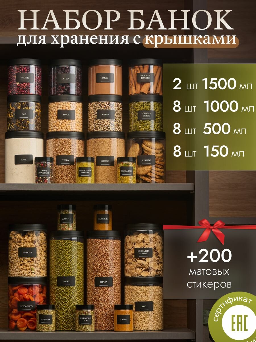 Банки для сыпучих продуктов 26 шт, с мерной ложкой и наклейками