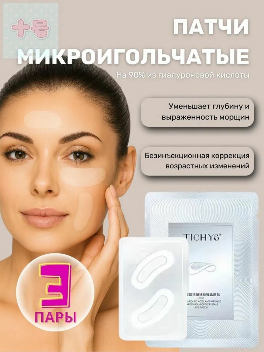 Микроигольный пластырь на основе гиалуроновой кислоты, маска против морщин на основе гиалуроновой кислоты, 6 пластырей.