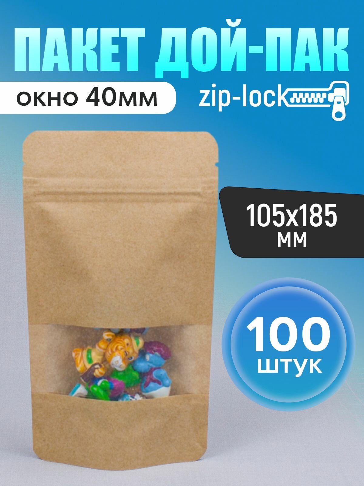 Пакет бумажный Дой-пак 105х185 мм, 100 шт, с окном 40 мм, с замком zip-lock