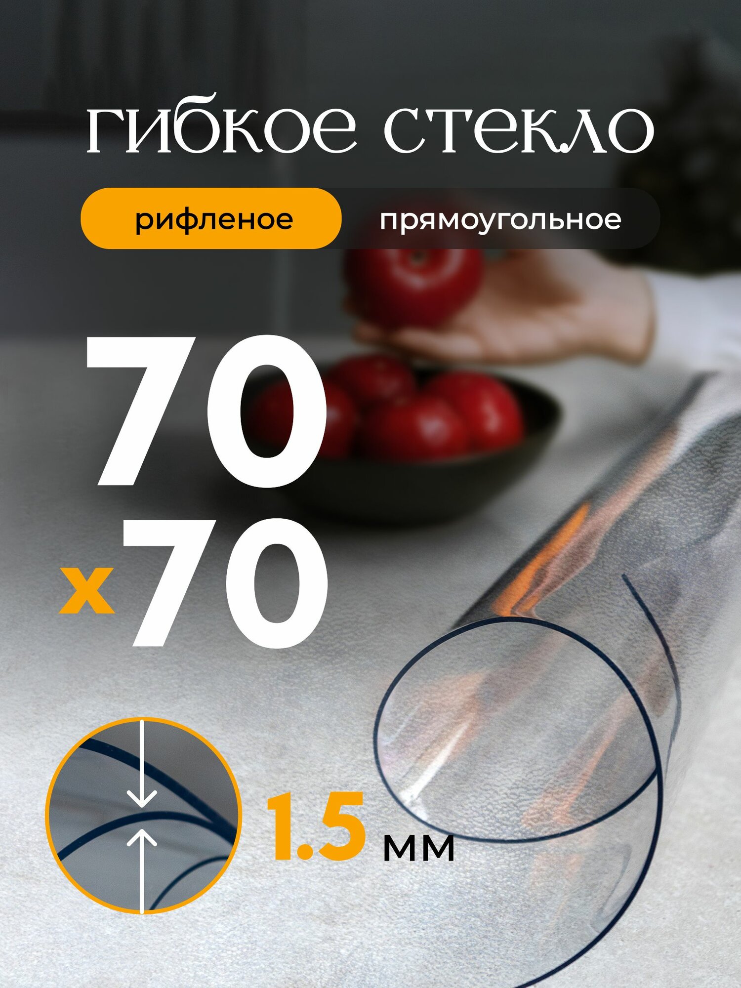 Гибкое стекло на стол EVKKA 70*70 см 1,5 мм, прямоугольное рифленое, жидкое стекло на стол