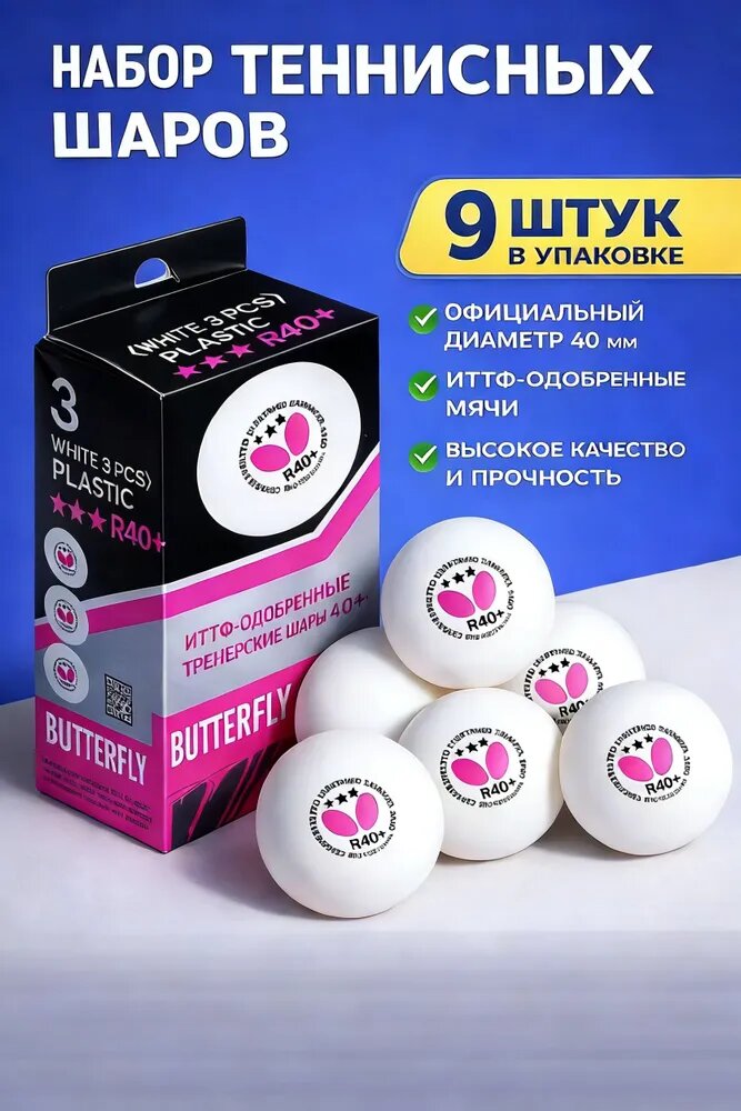 Шарики для пинг-понга 9шт