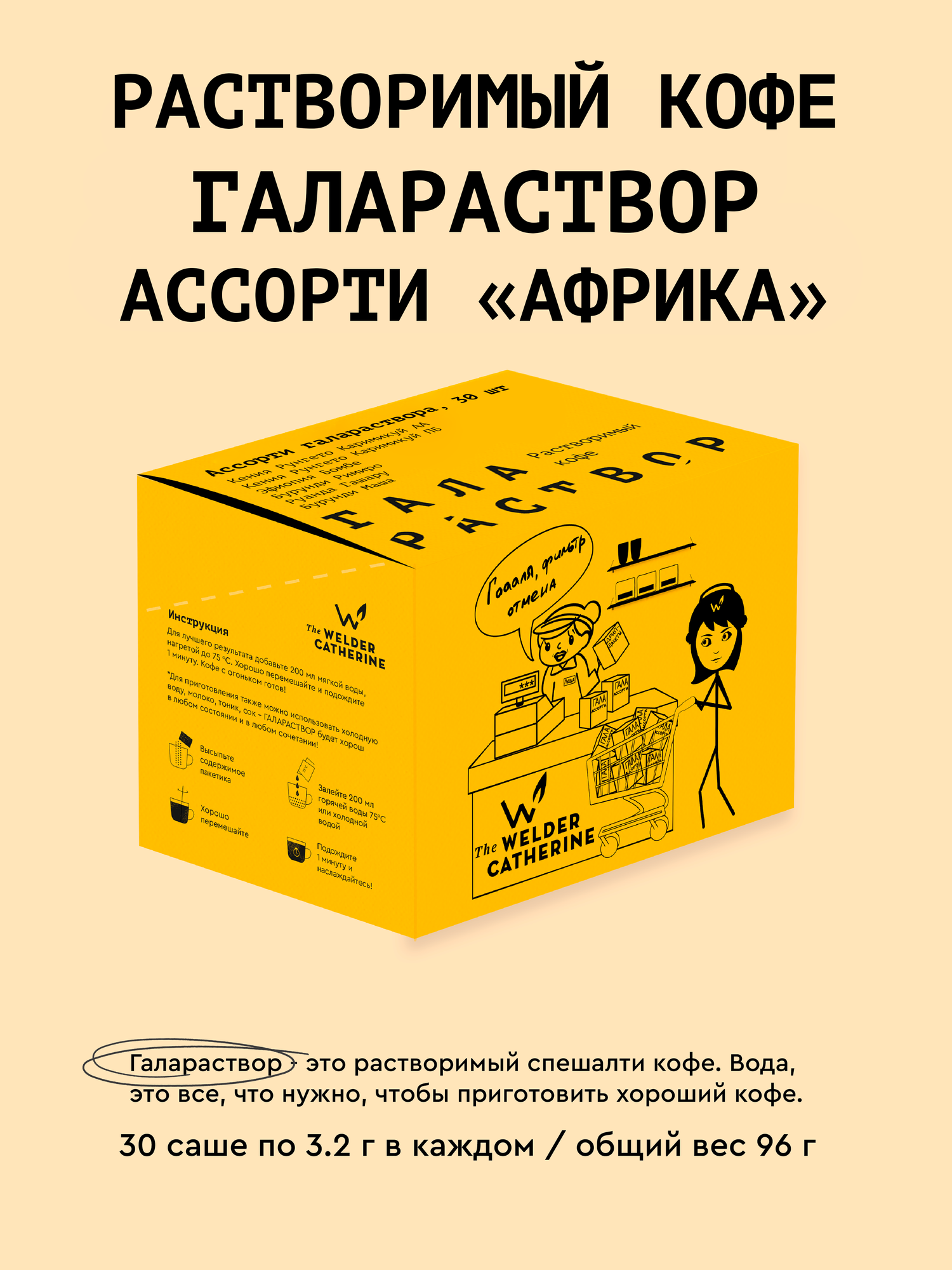 Кофе растворимый Сварщица Екатерина "Ассорти галараствора Африка", 30 пакетиков
