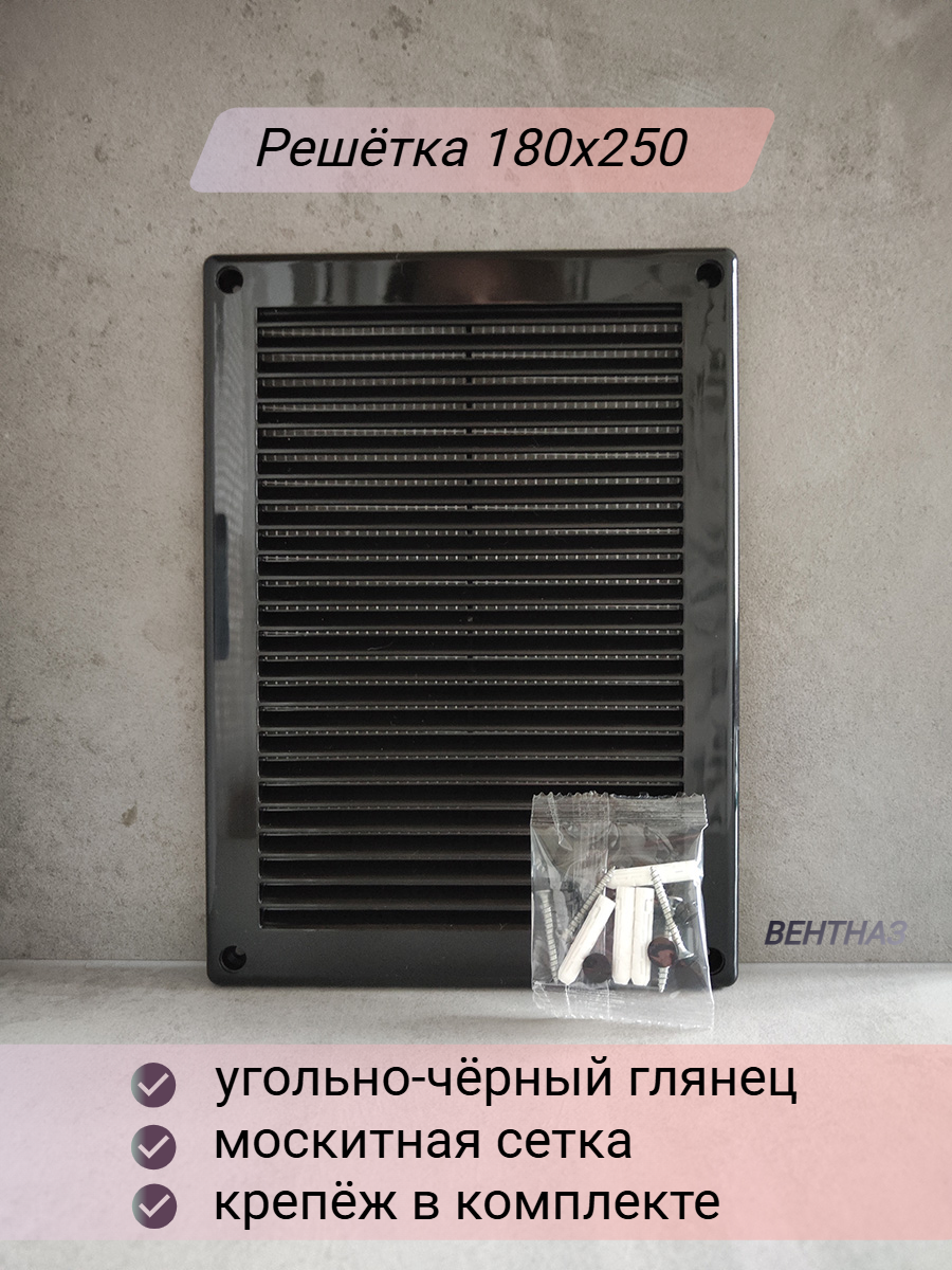Решетка вентиляционная Вентназ, пластик, 180x250 мм, чёрная, с москитной сеткой