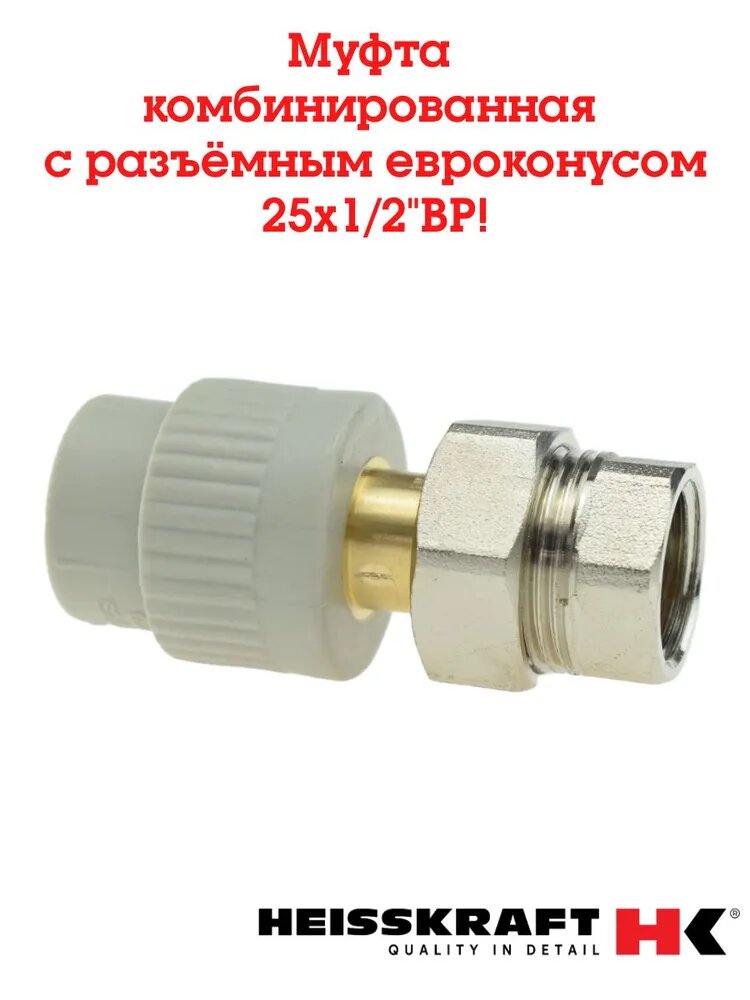 Муфта Heisskraft комбинированная с разъемным евроконусом 25х1/2" с внутренней резьбой