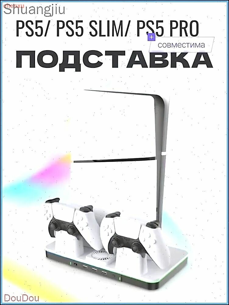 Инновационная док станция с охлаждением для консолей PlayStation 5, PS5 Slim и PS5 PRO, премиум подставка для зарядки