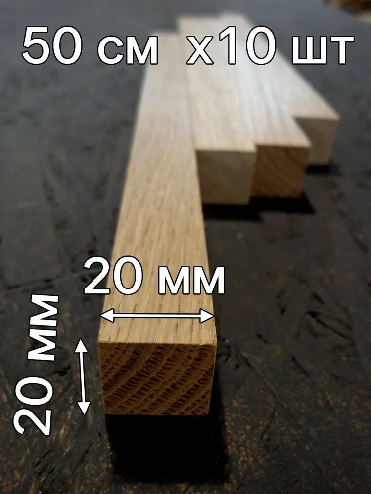 Дуб рейка 20х20мм, длина 50см, (х10шт), сорт Экстра