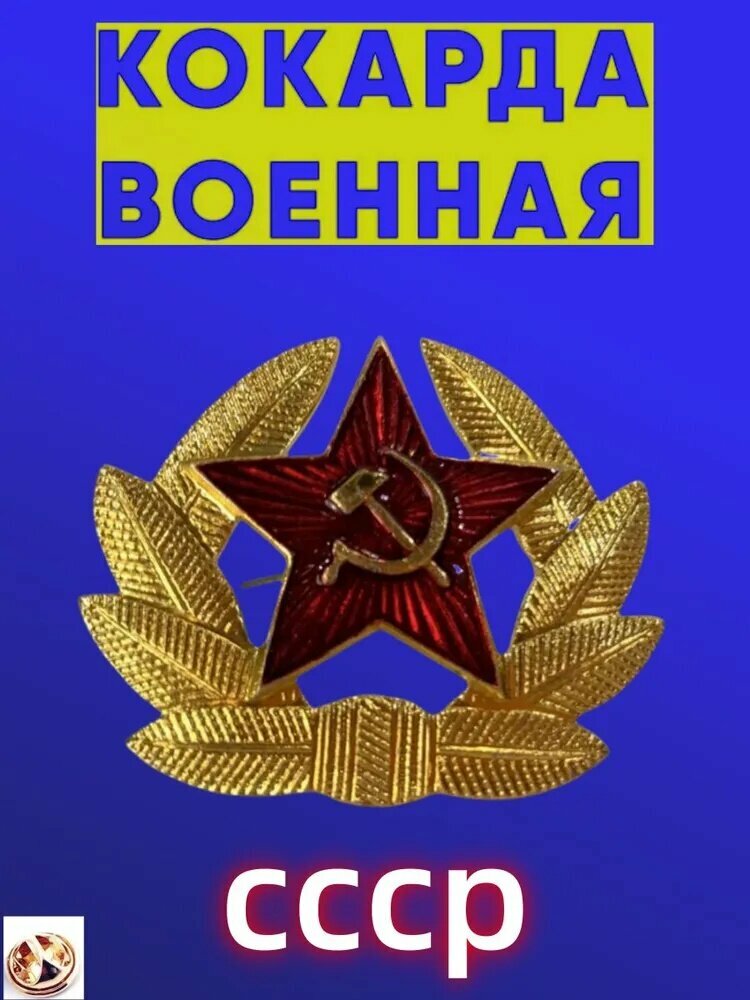 Кокарда; со звездой и гербом на берет, фуражку и шапку ушанку, отличительный знак советского солдата и младшего офицера; Значки СССР