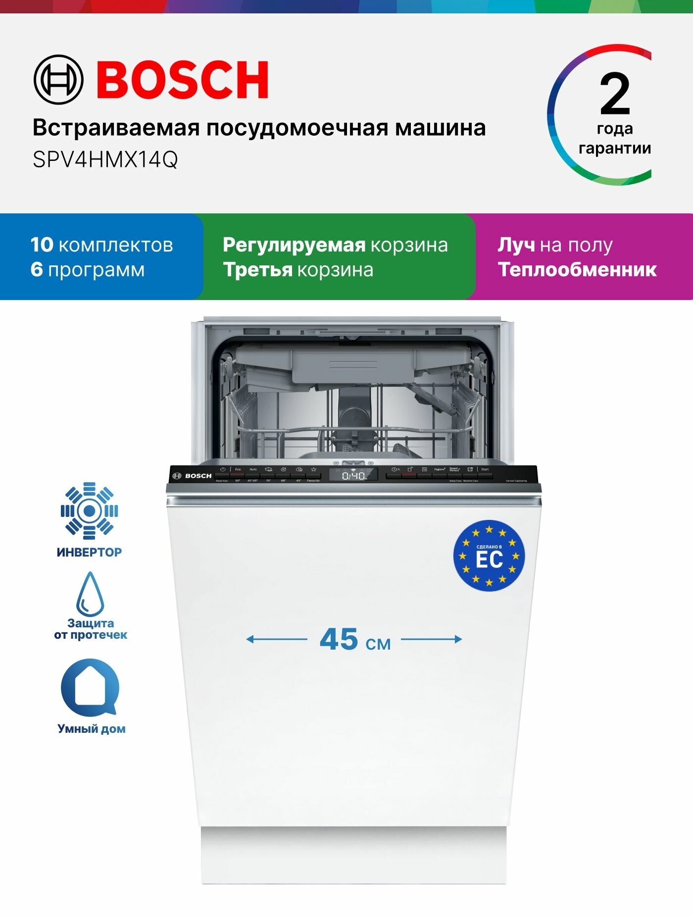 Bosch Встраиваемая посудомоечная машина SPV4HMX14Q, 45 см, Серия 4,10 комплектов,6 программ, теплообменник, третья корзина