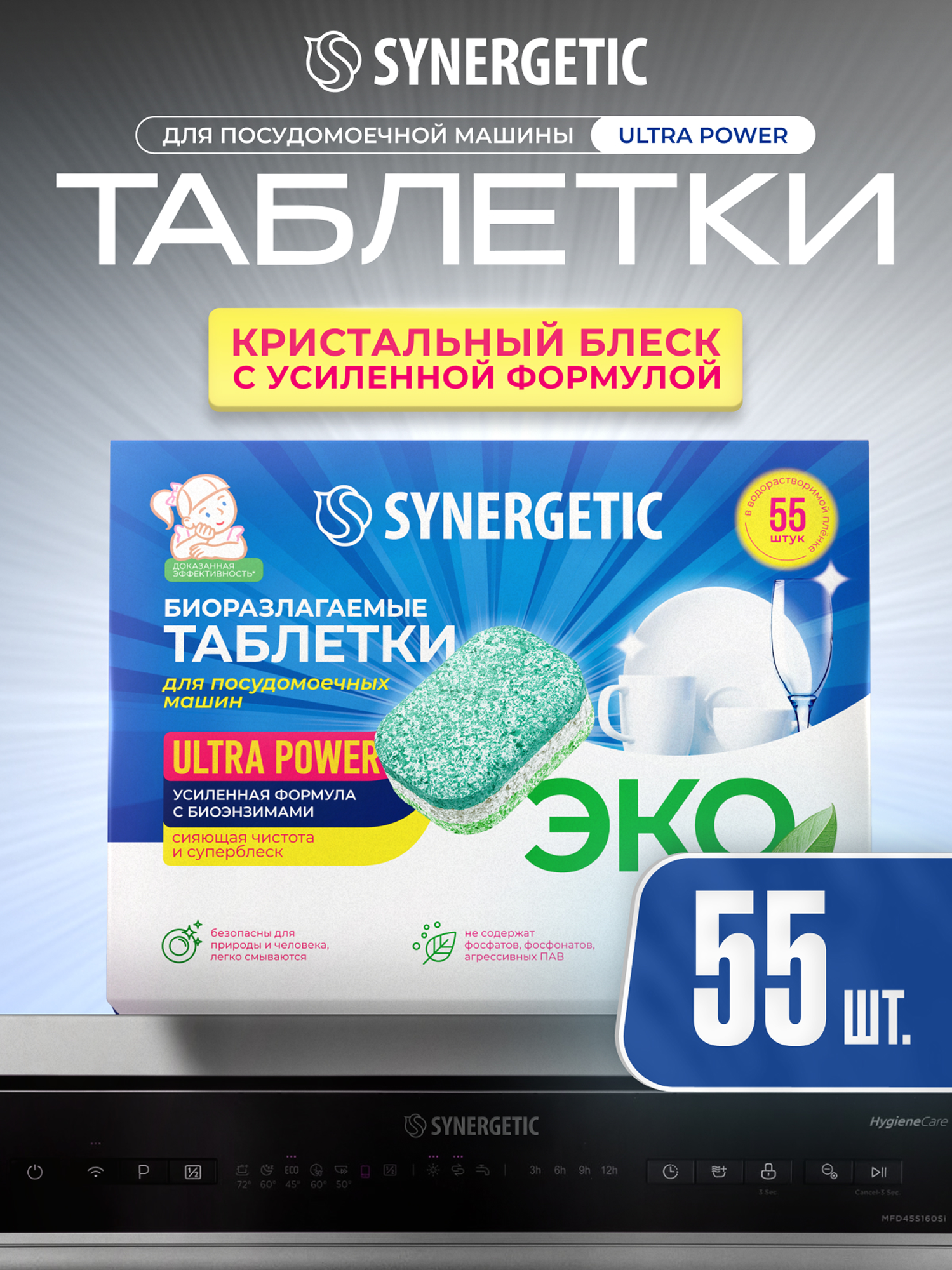 Таблетки для посудомоечных машин SYNERGETIC ULTRA POWER 55 шт, без запаха, бесфосфатные, биоразлагаемые, усиленная формула с био-энзимами