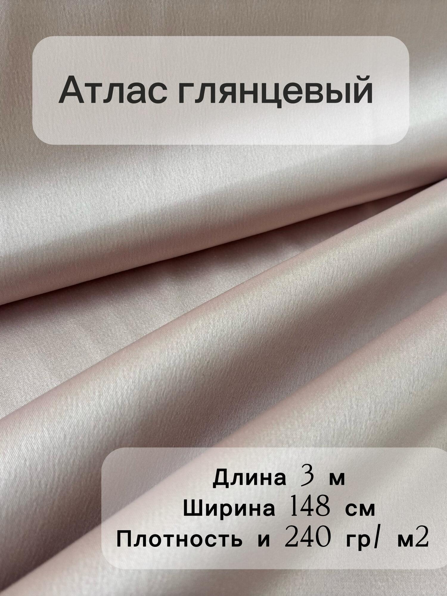 Ткань для шитья "Атлас стрейч, цвет пыльная роза, отрез 3м *148 см