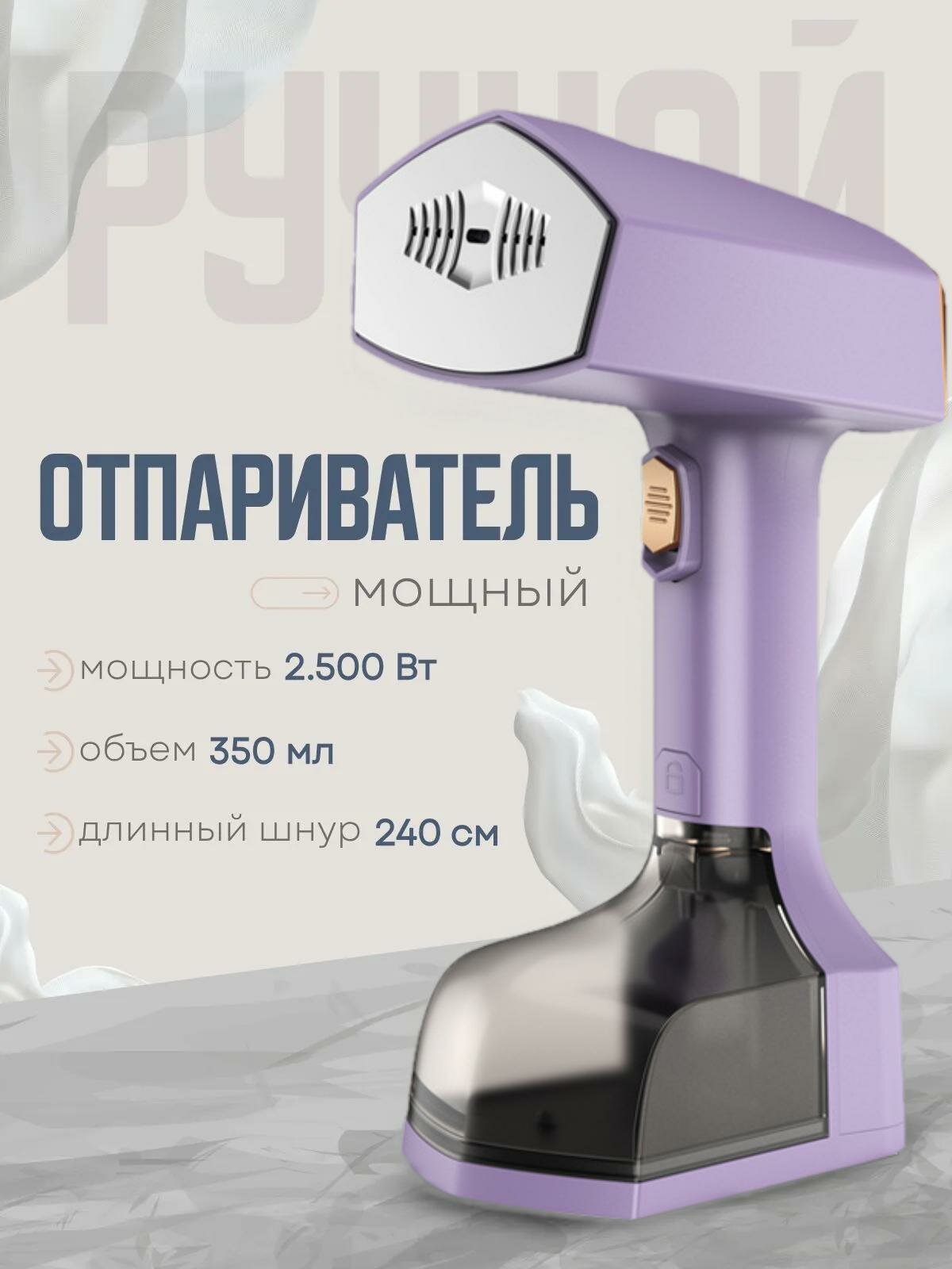 Отпариватель ручной для одежды, регулировка подачи пара, 350 мл съемный резервуар для воды , Фиолетовый