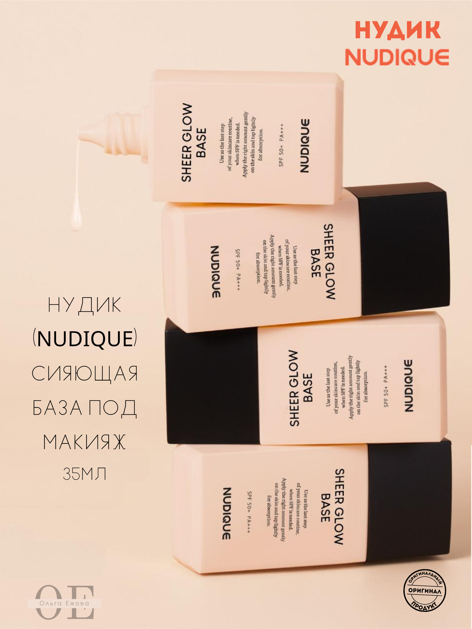 Сияющая база под макияж Нудик (NUDIQUE) SPF 50+ PA+++ , 35мл