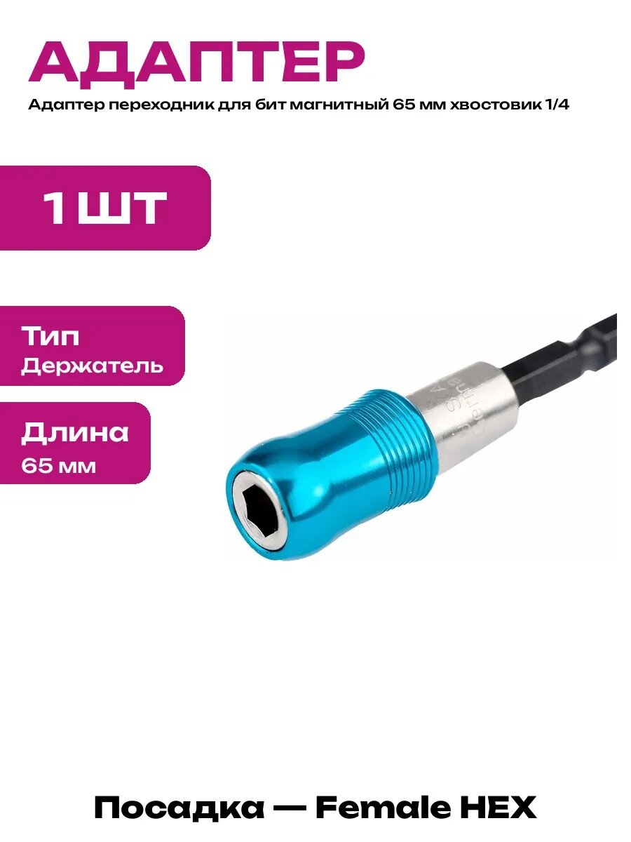 Адаптер для бит магнитный 1/4 дюйма держатель оснастки CrV