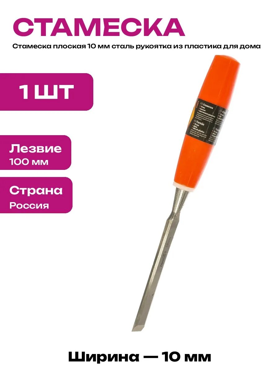 Стамеска 10 мм плоская стальная для резьбы и обработки узлов