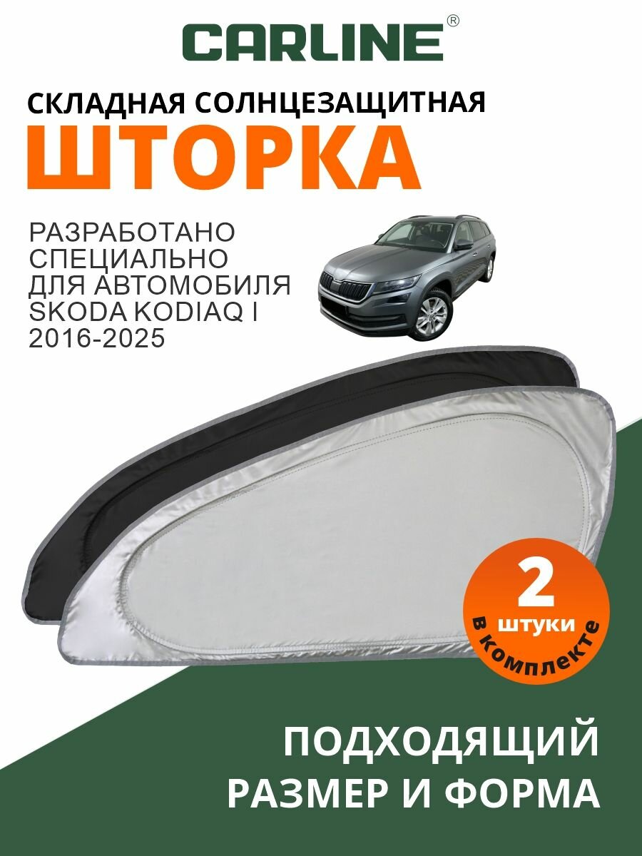 Шторки автомобильные боковые на передние стекла CARLINE Skoda Kodiaq 1 2016-2025 / солнцезащитные шторки на окна автомобиля Шкода Кодиак 1, 2 шт.