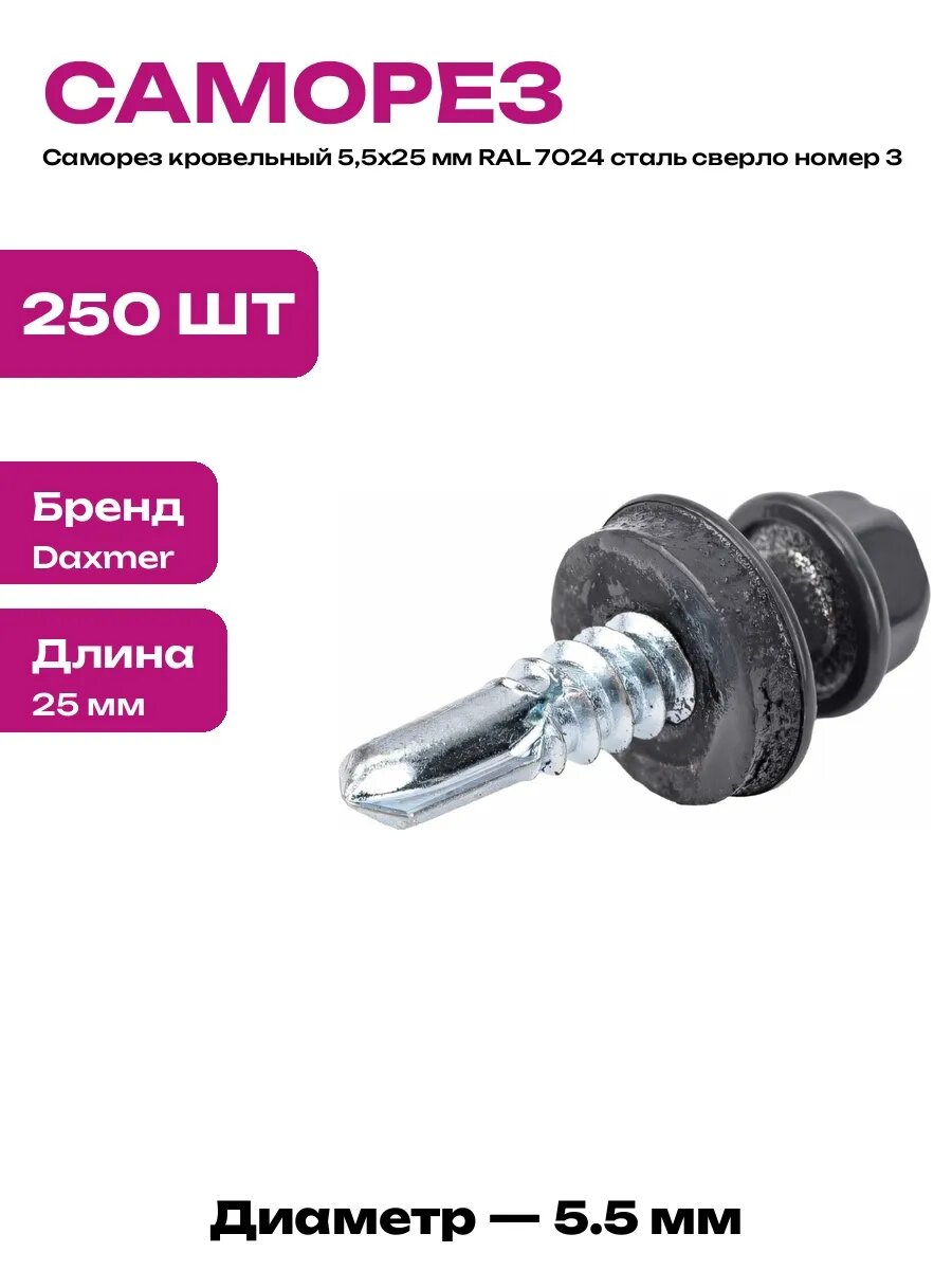 Саморез кровельный по металлу 5,5х25 RAL 7024 сталь DIN 7504