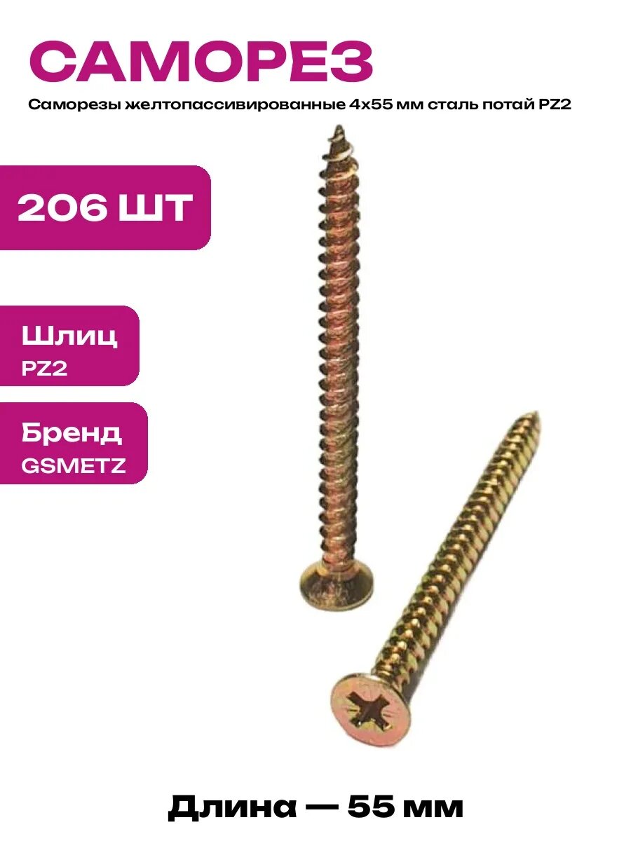Саморез желтый 4х55 мм стальной потайная головка шлиц PZ2