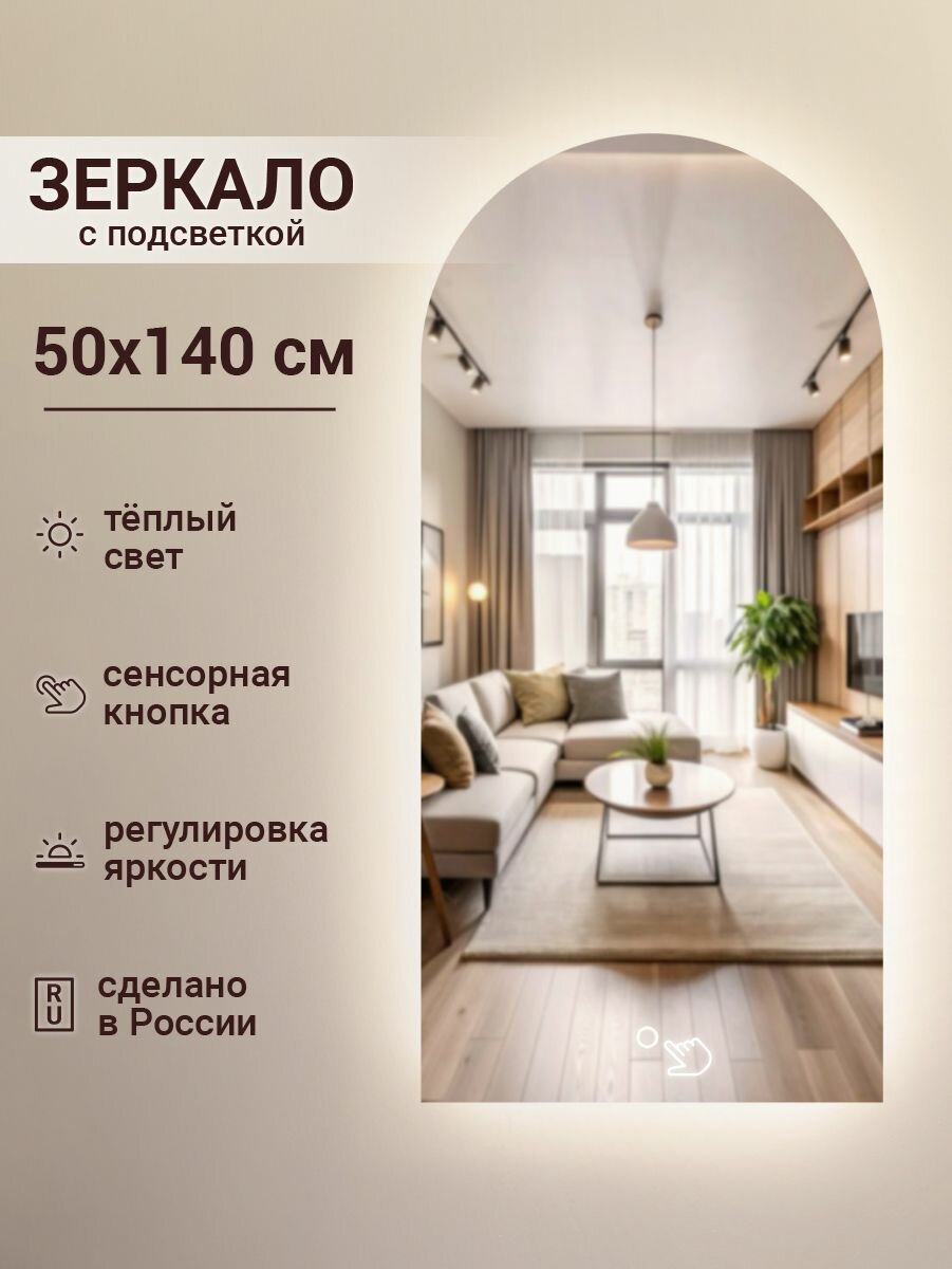 Зеркало настенное арочное в ванную, прихожую 50х140 см, с подсветкой
