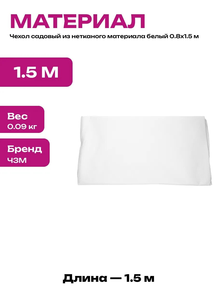 Укрытие садовое зимнее из белого спанбонда размер 0.8х1.5 м