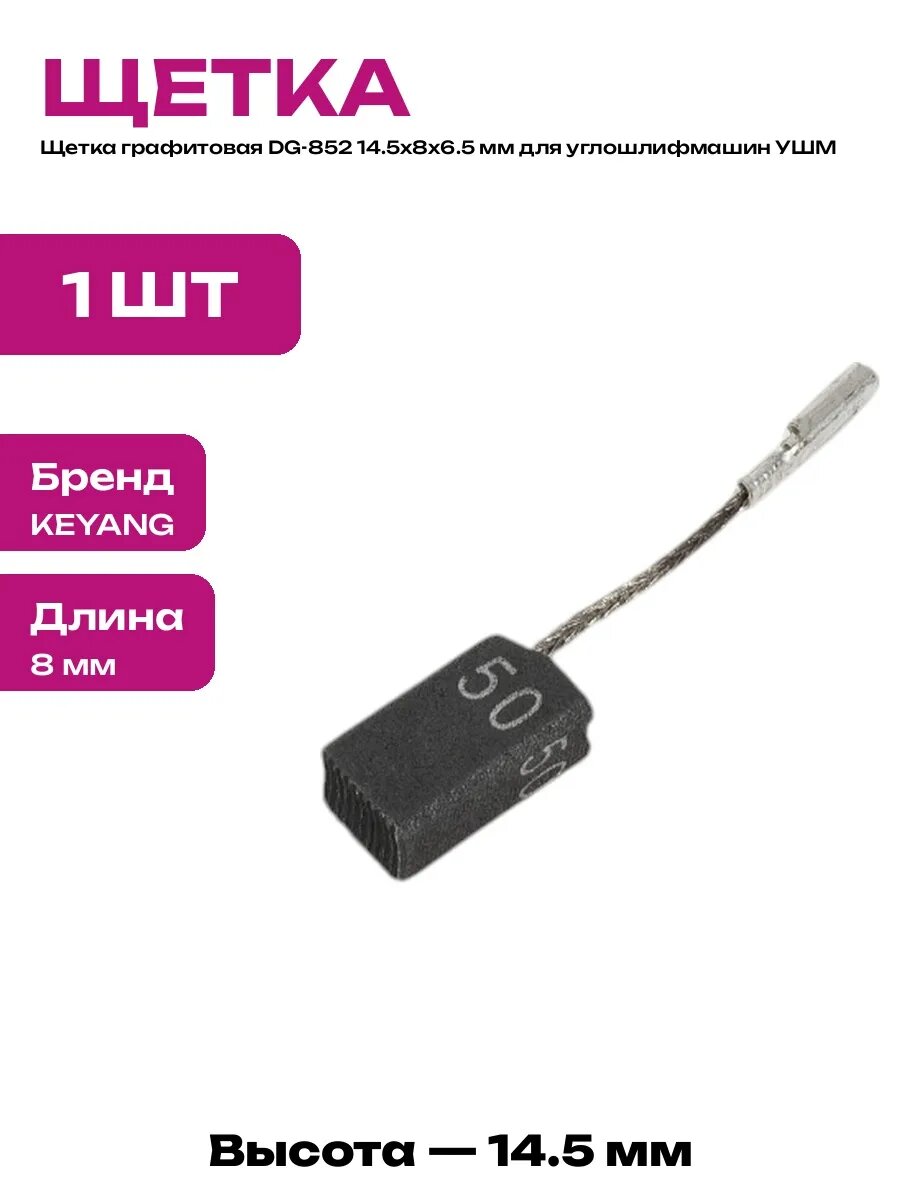 Угольный расходник DG-852 для ремонта УШМ, размер 14.5х8х6.5