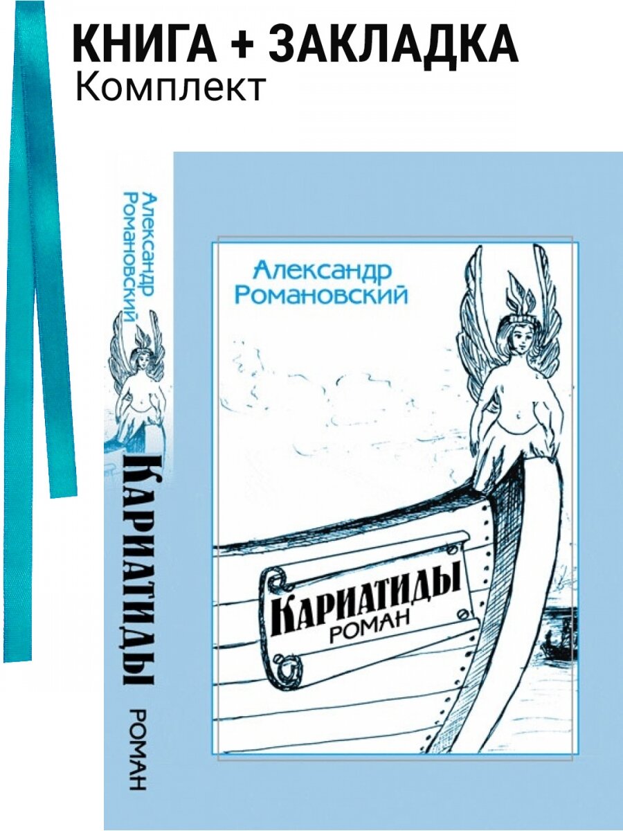 Кариатиды. Роман. Комплект: книга + закладка