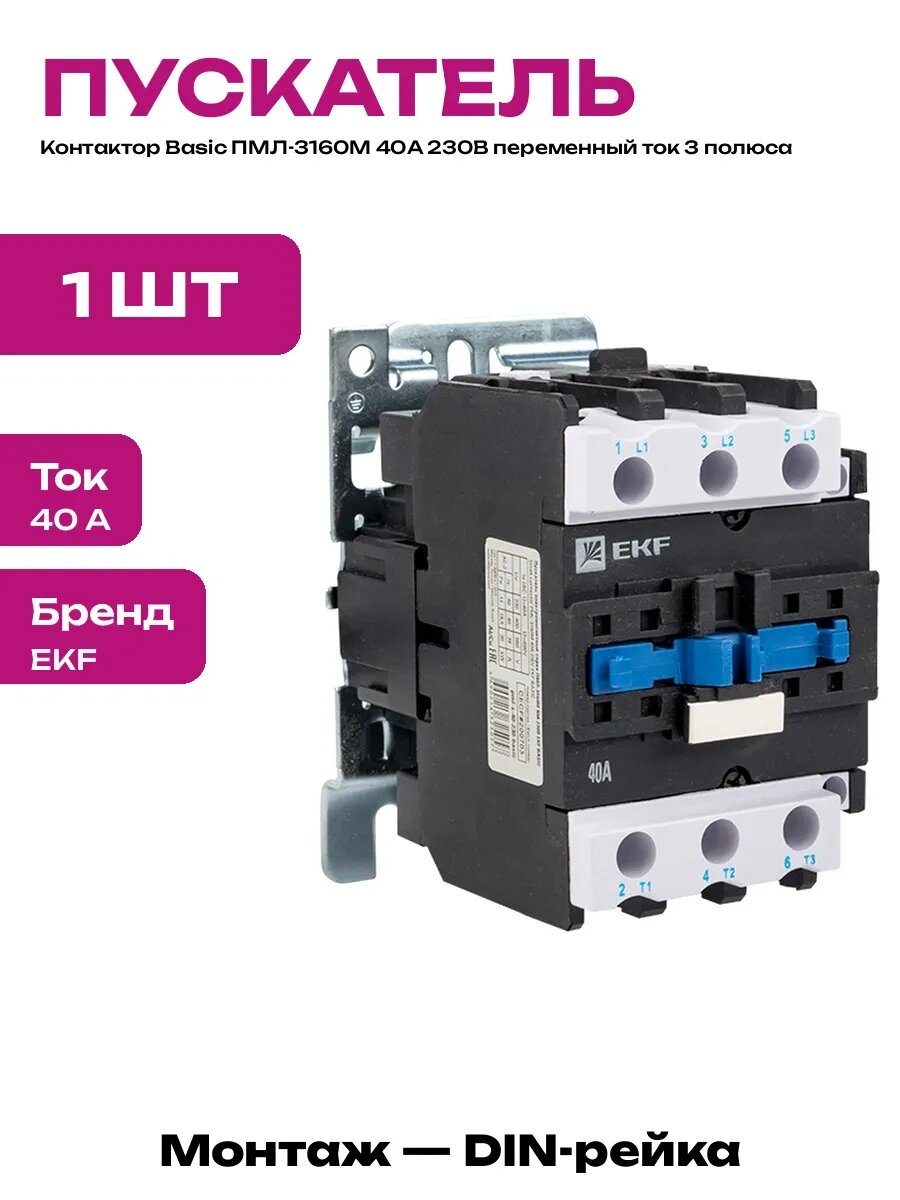 Пускатель 40А 230В ПМЛ-3160М Basic силовой трехполюсный IP20