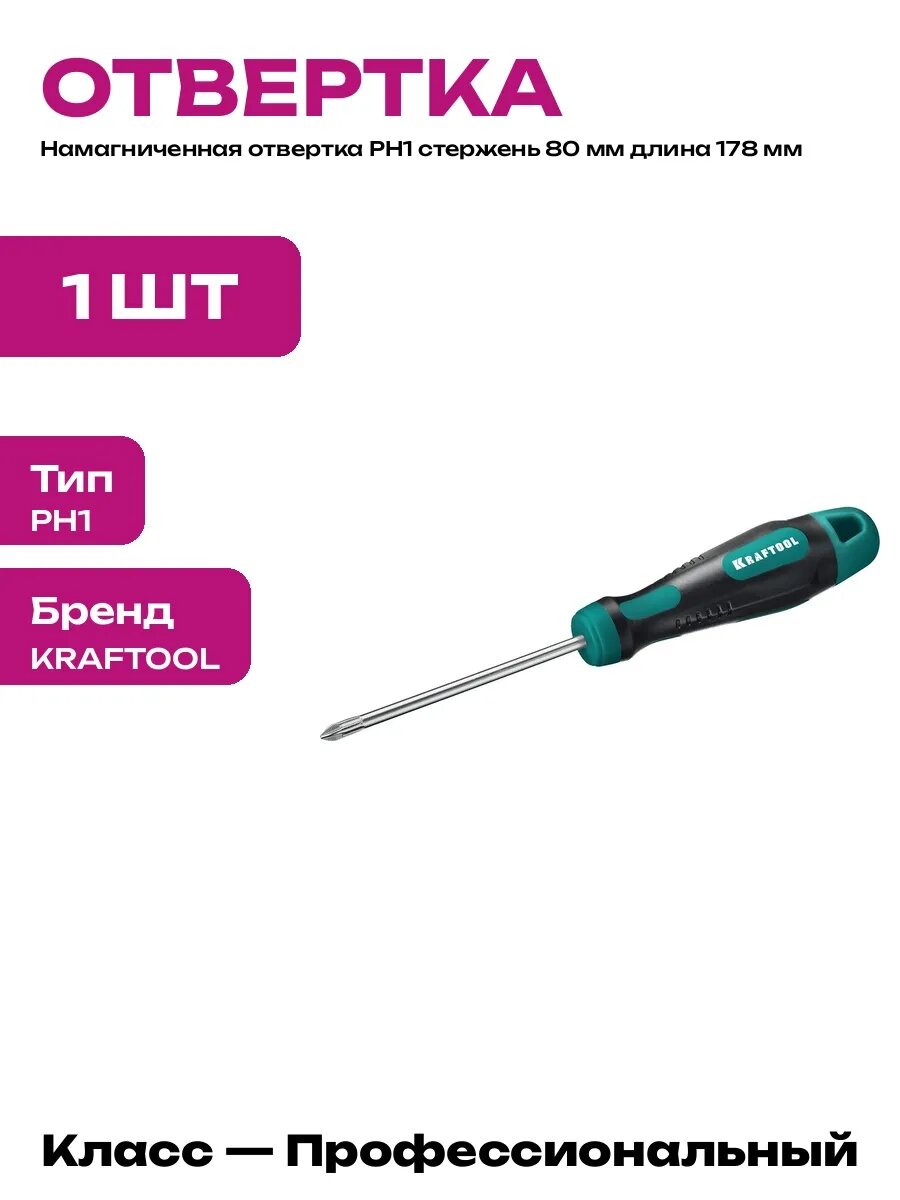 Отвертка с магнитным наконечником PH1 стержень длиной 80 мм